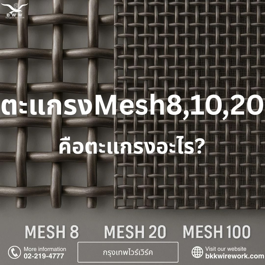 🔍 รู้หรือไม่? “Mesh 8 – Mesh 20 – Mesh 500” ที่เห็นบนตะแกรง คืออะไร ...